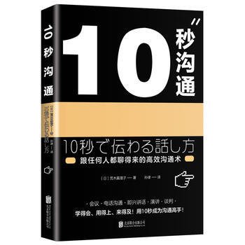 10秒沟通 （跟任何人都聊得来的沟通术）