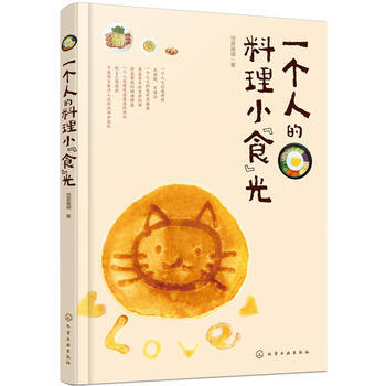 一个人的料理小食光 恒星璀璨 9787122254177 化学工业出版社