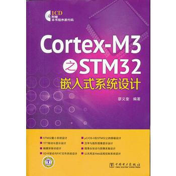 Cortex-M3之STM32嵌入式系统设计 廖义奎著 9787512326712 中国电