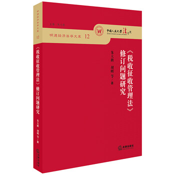 《税收征收管理法》修订问题研究
