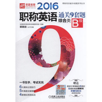 2016职称英语通关9套题（综合类B级 第3版）