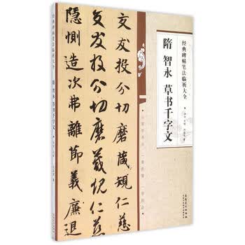 隋智永草书千字文/经典碑帖笔法临析大全