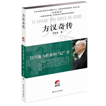 以兴趣为职业的“记”者：方汉奇传