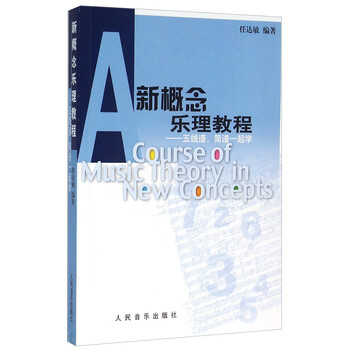 新概念乐理教程 五线谱、简谱一起学