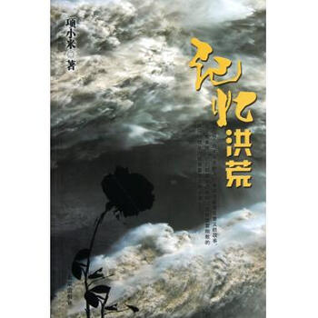 记忆洪荒