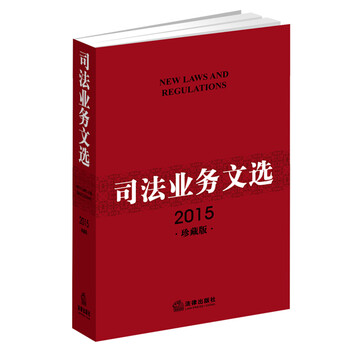 司法业务文选（2015珍藏版 附光盘）
