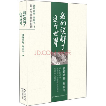 我们误解了这个世界  济群法师 周国平