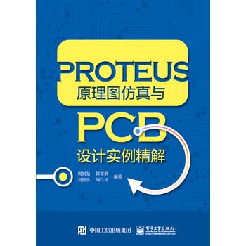  PROTEUS原理图仿真与PCB设计实例精解9787121278983