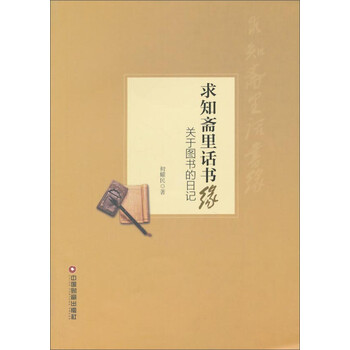 求职斋里话书缘：关于图书的日记