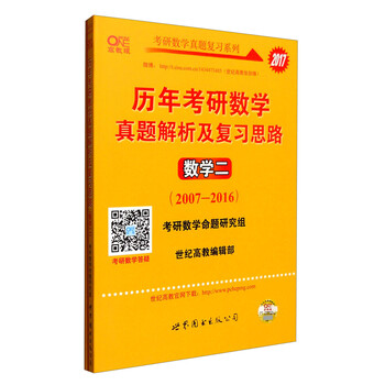正版 历年考研数学真题解析及复习思路9787519206642
