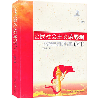 公民社会主义荣辱观读本