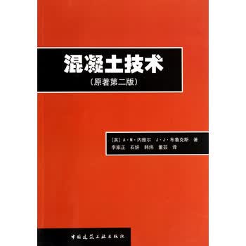 混凝土技术(原*第2版)
