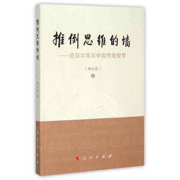 正版 推倒思维的墙：诺贝尔奖与中国传统智慧9787010150413