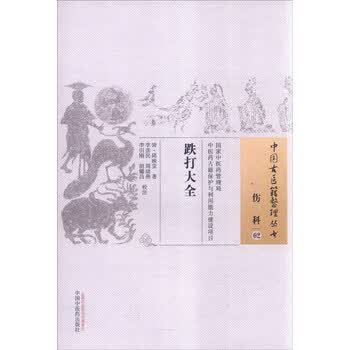 中国古医籍整理丛书·伤科02：跌打大全