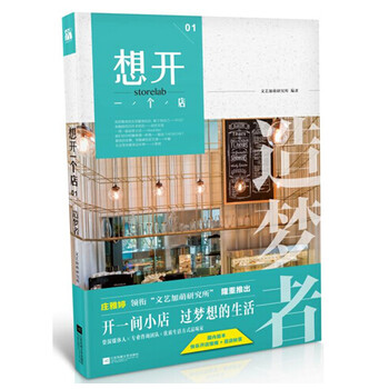 [正版图书]想开一个店：造梦者
