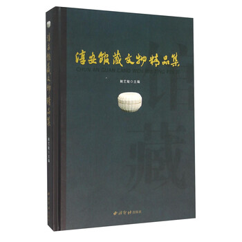 淳安馆藏文物精品集