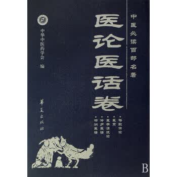 中医必读百部名*(医论医话卷)