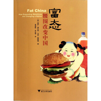富态(腰围改变中国)