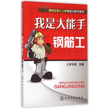 我是大能手(钢筋工)/建筑业施工工种我是大能手系列