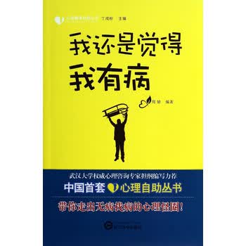 我还是觉得我有病/心理健康自助丛书