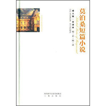 莫泊桑短篇小说（全译本 成人版）