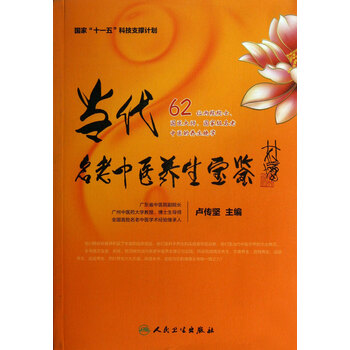 当代名老中医养生宝鉴