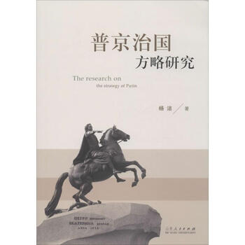 普京治国方略研究