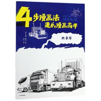 大卡车/4步漫画法速成漫画高手