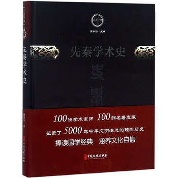 先秦学术史(精)/文史存典