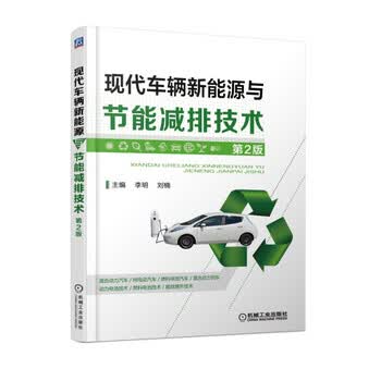 现代车辆新能源与节能减排技术（第2版）