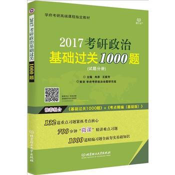 2017考研政治基础过关1000题 冉彦、王丽芳 9787568220828 北京理工大学