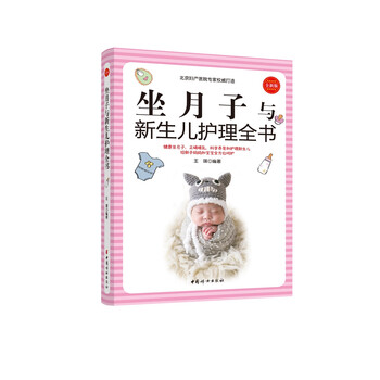   坐月子与新生儿护理全书9787512715882中国妇女出版