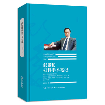 郎景和妇科手术笔记