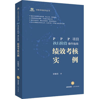 PPP项目执行阶段操作指南绩效考核实例