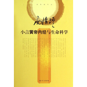 小言黄帝内经与生命科学(精)