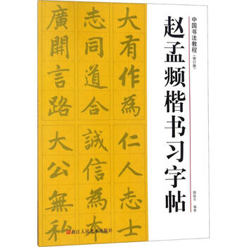 赵孟頫楷书习字帖(修订版)
