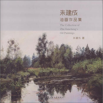 朱建成油画作品集