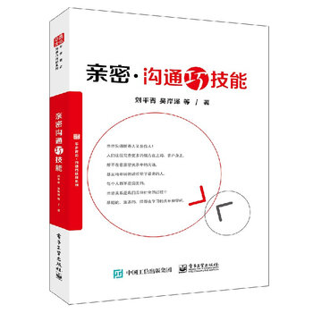 亲密沟通巧技能