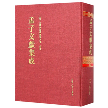 孟子文献集成(56)(精)