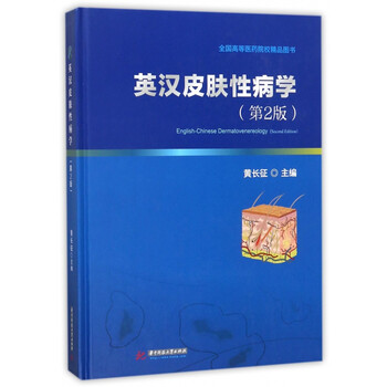 英汉皮肤性病学(第2版全国高等医药院校精品图书)(精)