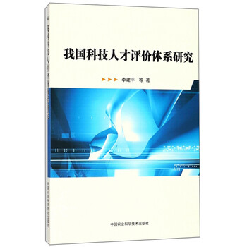 我国科技人才评价体系研究9787511634498中国农业科学技术