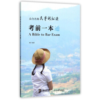 众合名师民事诉讼法考前一本通