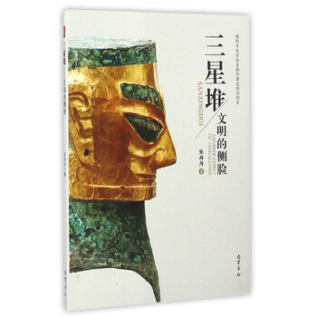 三星堆(文明的侧脸)