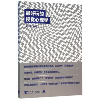 *好玩的视觉心理学
