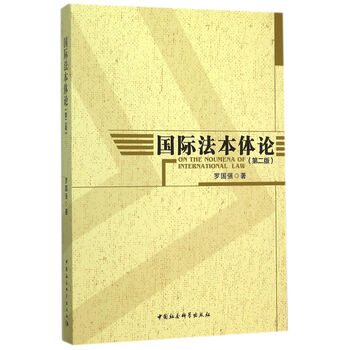 国际法本体论（第二版）