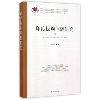 印度民族问题研究
