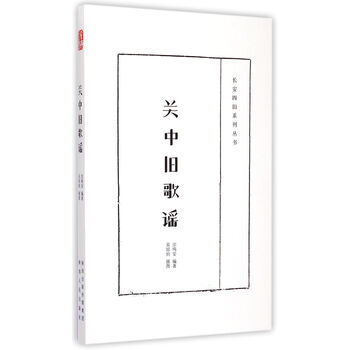 关中旧歌谣/长安四旧系列丛书