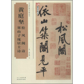 中国经典书画丛书：黄庭坚松风阁诗、寒山子庞居士诗