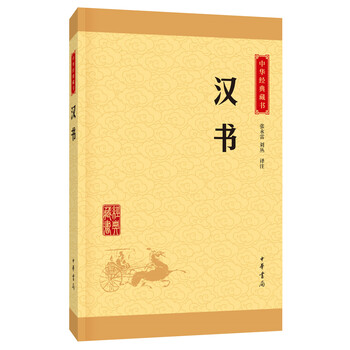 中华经典藏书（书架装 共2箱） 汉书