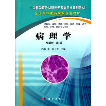 病理学（双语版 第3版）